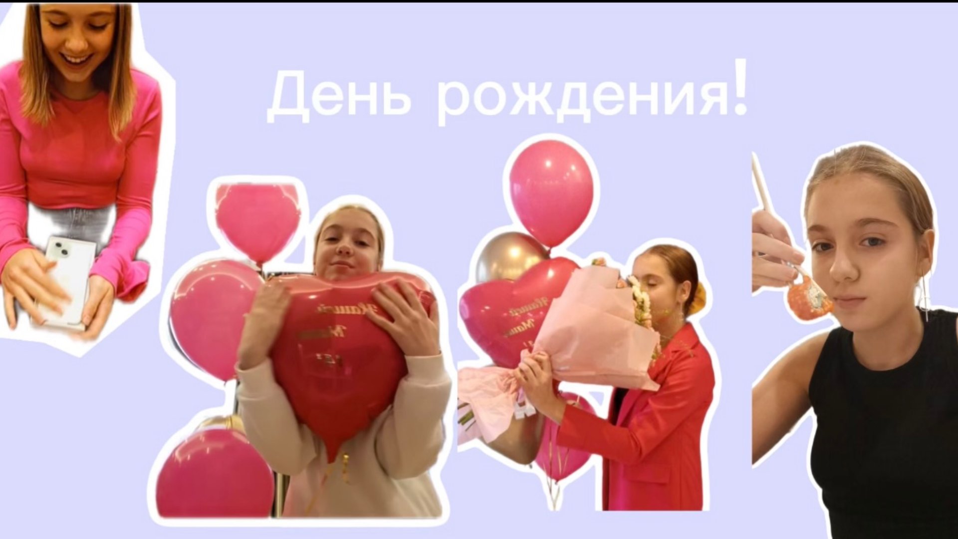 Мой день рождения!