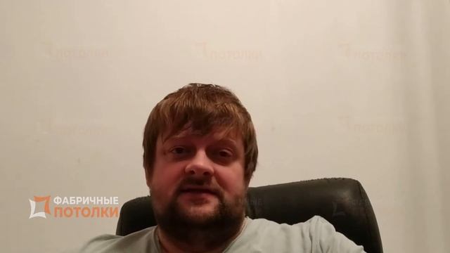 Фабричные потолки - отзыв на установку натяжного потолка