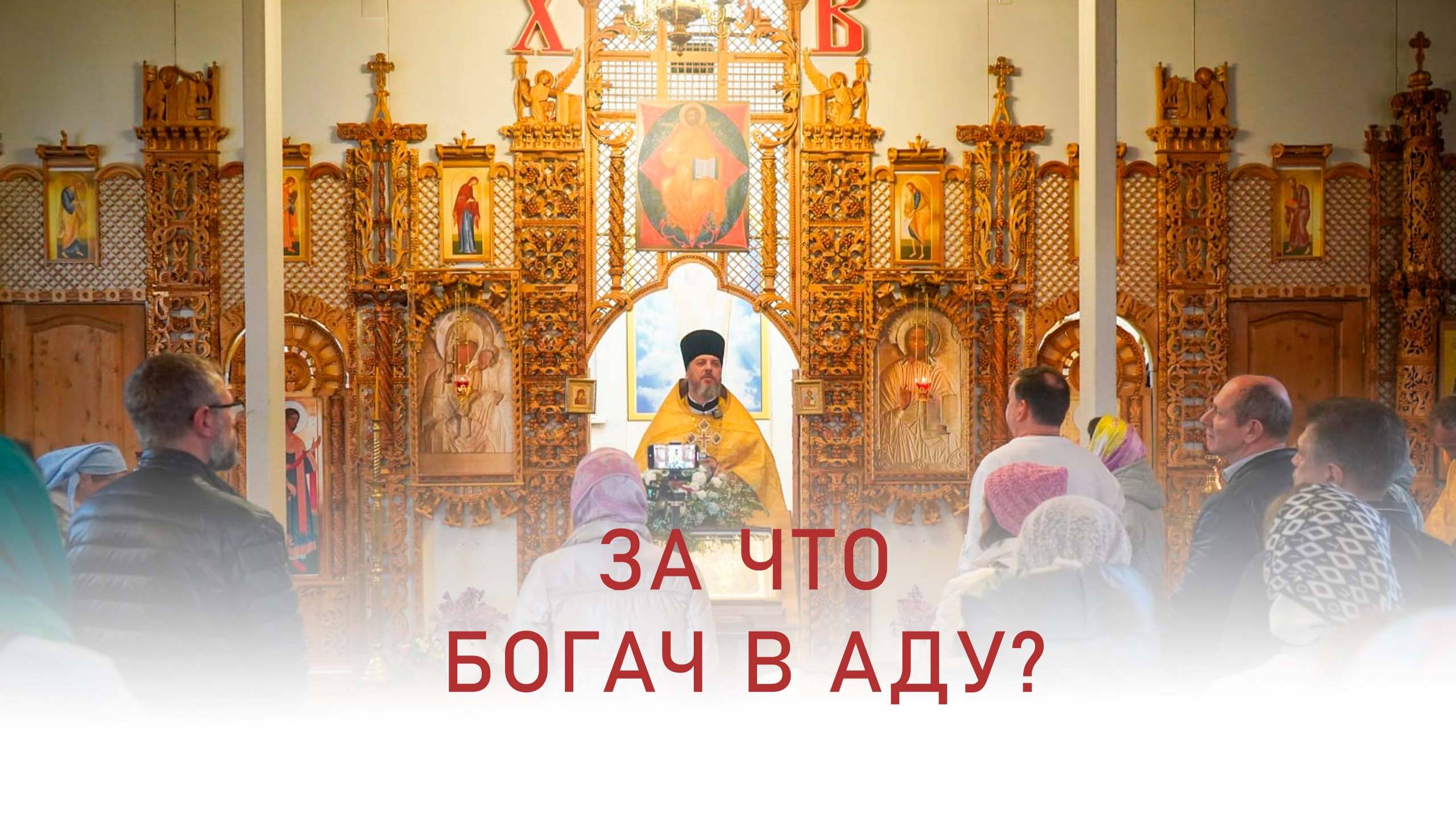 За что богач в аду? Иерей Дмитрий Михайлюк. Проповедь. 2 ноября 2025 г
