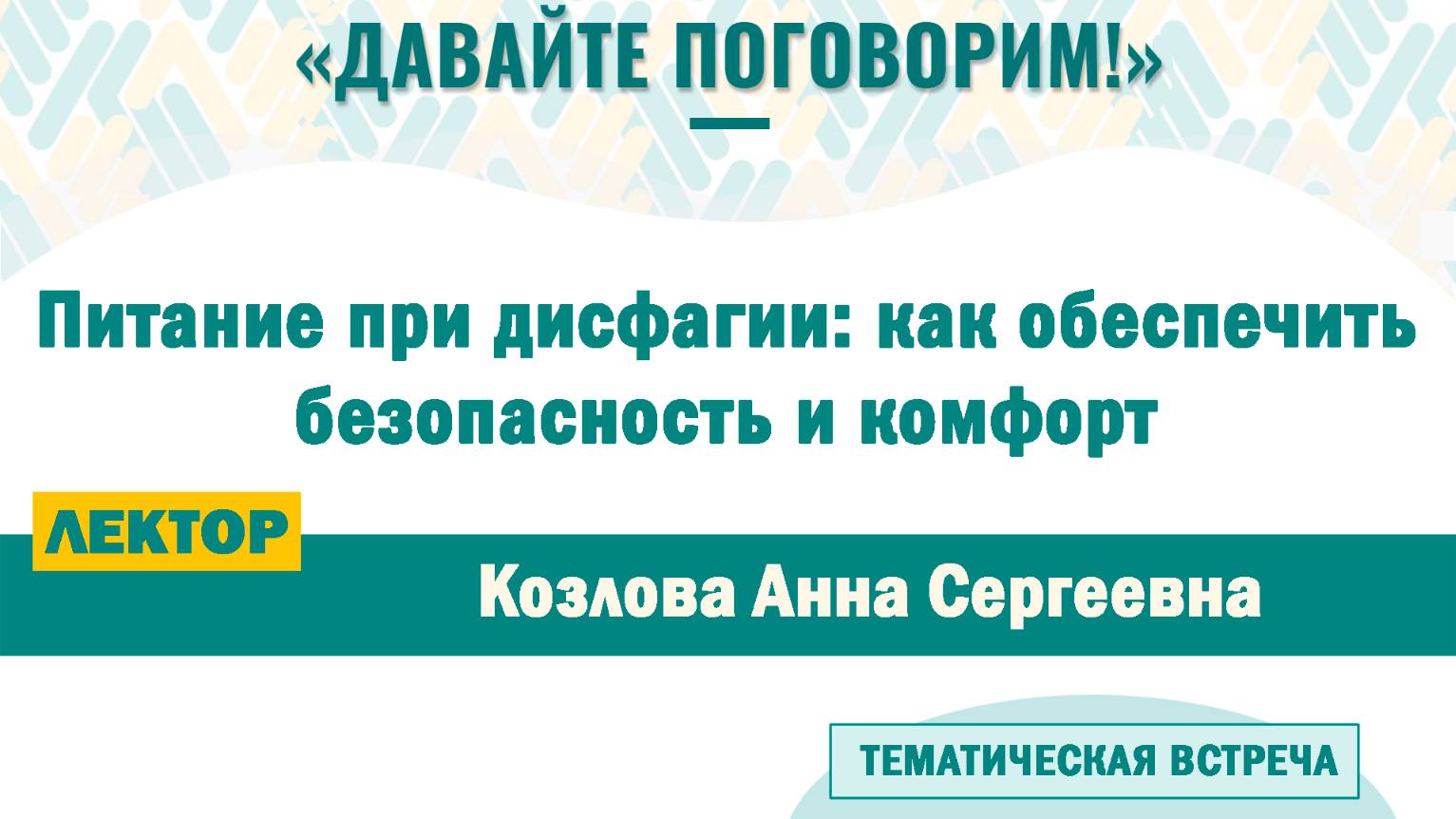 Питание при дисфагии: как обеспечить безопасность и комфорт