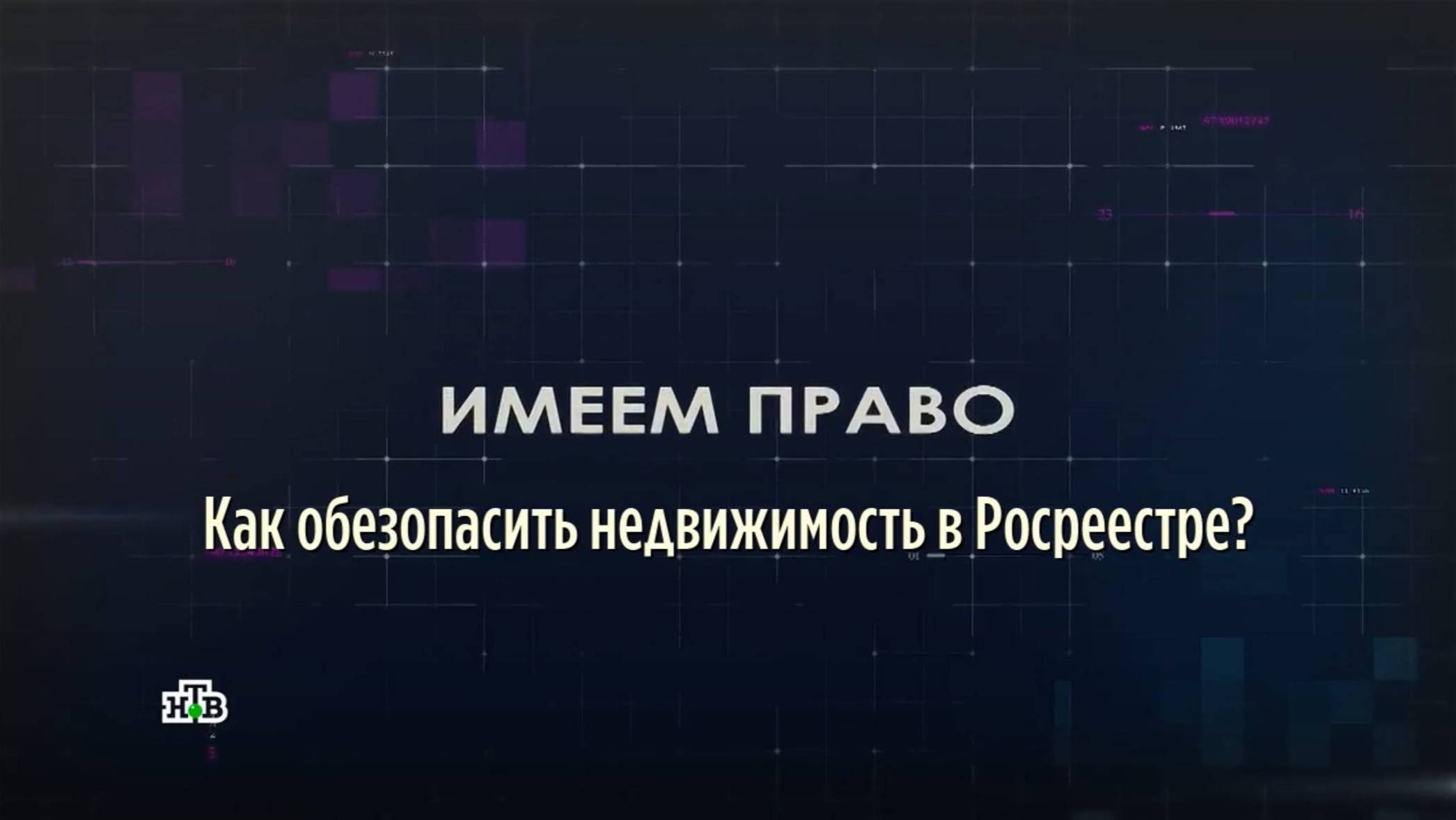 Как обезопасить недвижимость в Росреестре?