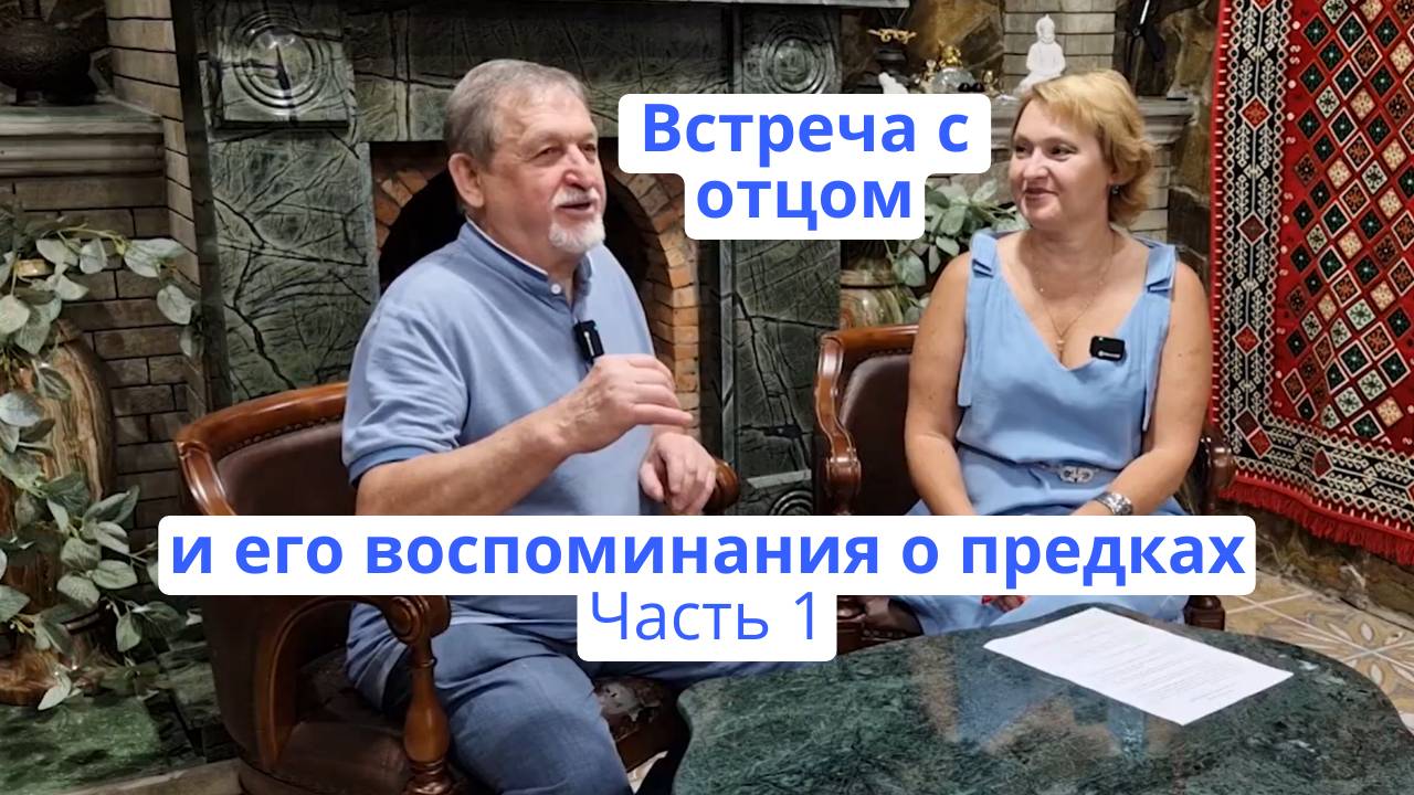 Встреча с отцом и его воспоминания о предках. Часть 1