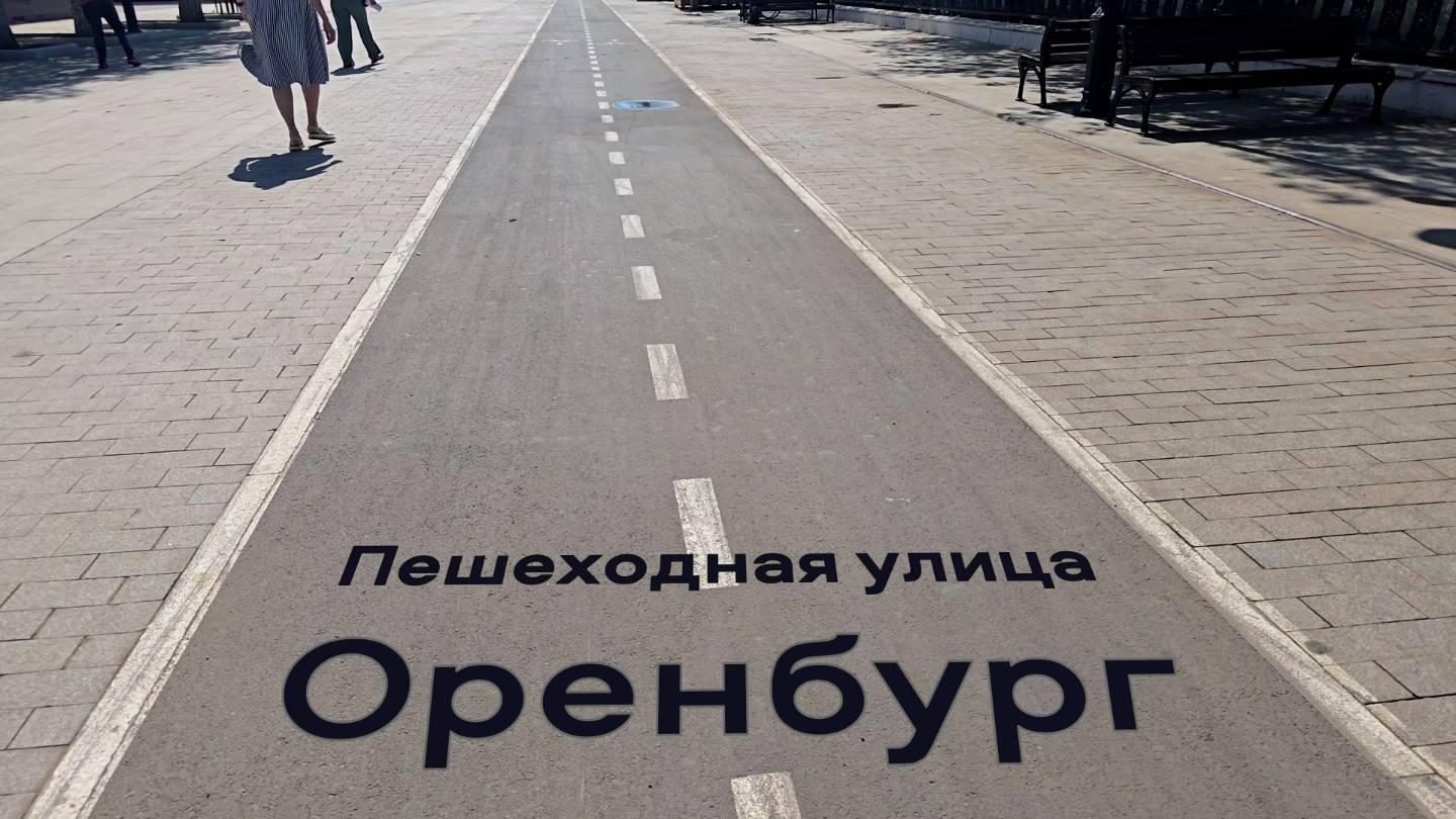 Пешеходная улица Оренбурга. Советская улица. Набережная Оренбурга. Пешеходный мост. 2025 год