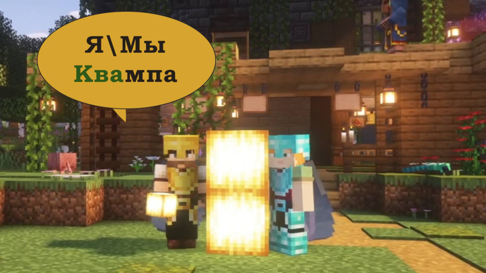 Играем с Викой. Адский выпуск - крафт квампы