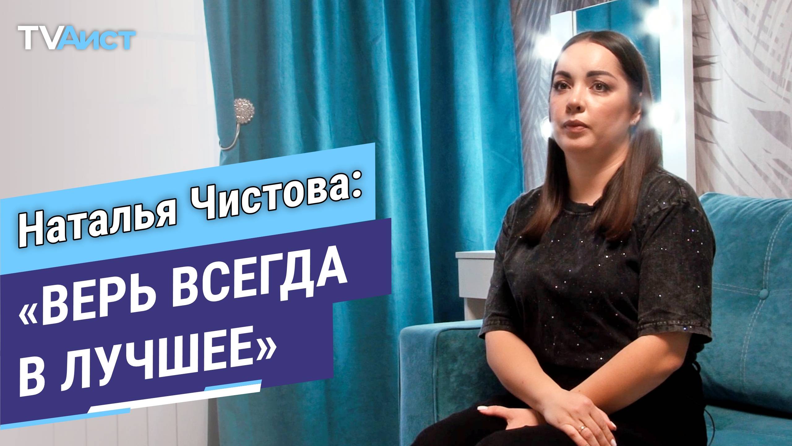 Монолог. Жена участника СВО Наталья Чистова