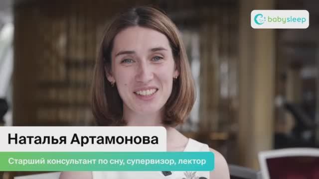 Наталья Артамонова – старший консультант по сну, супервизор, лектор