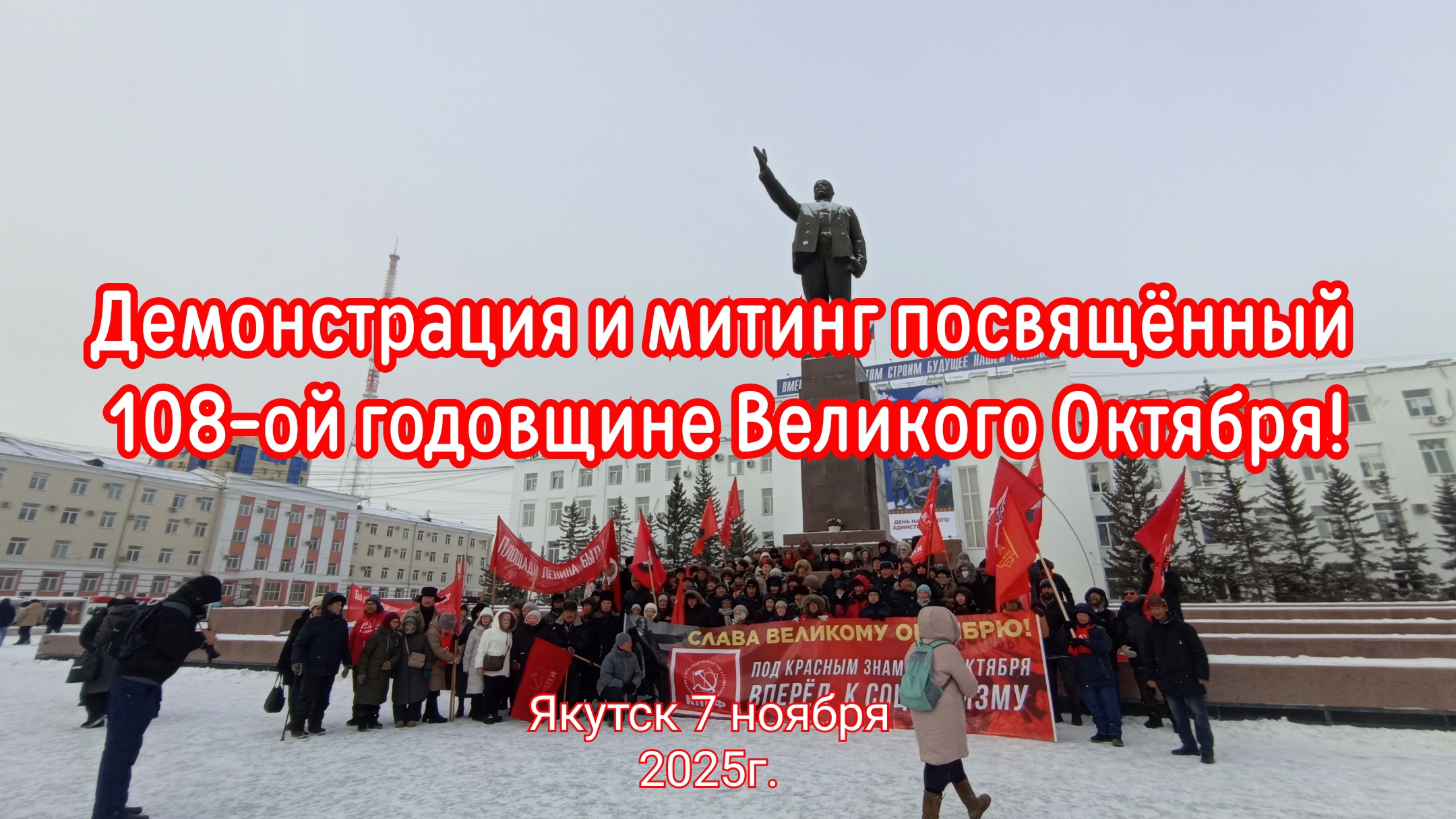 Якутск. Демонстрация и митинг посвящённый 108-ой годовщине Великого Октября!