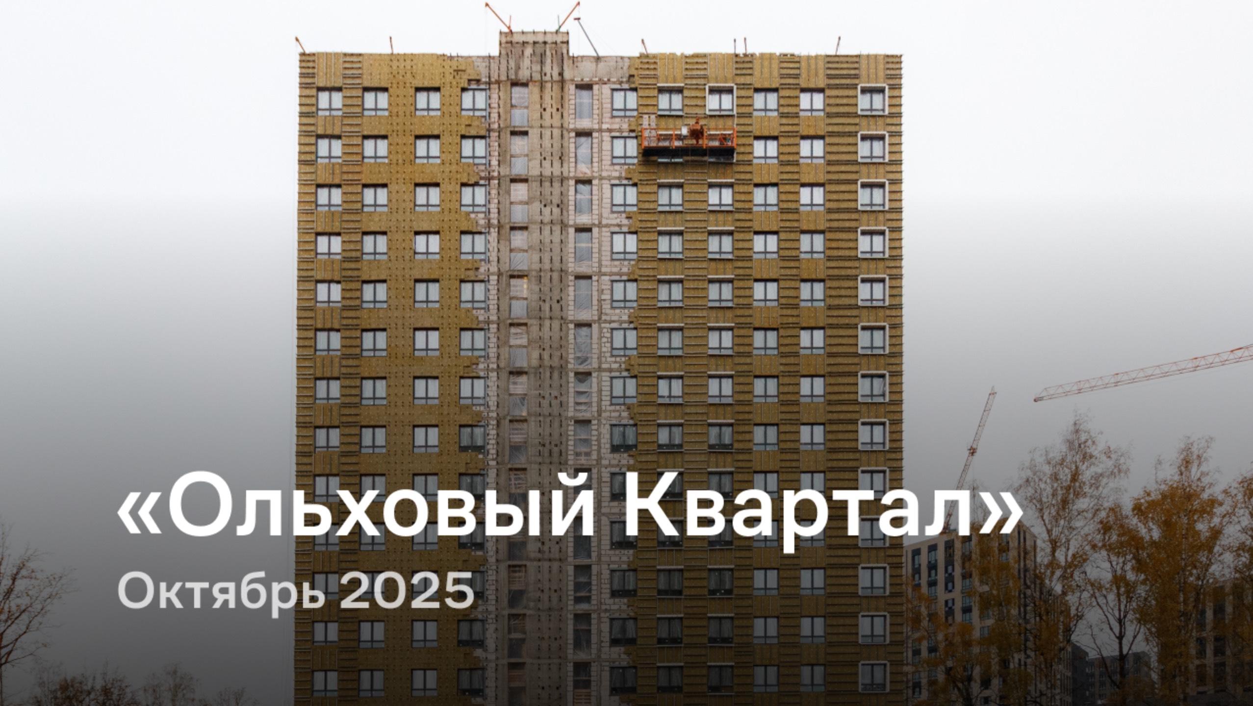 «Ольховый Квартал» / октябрь 2025