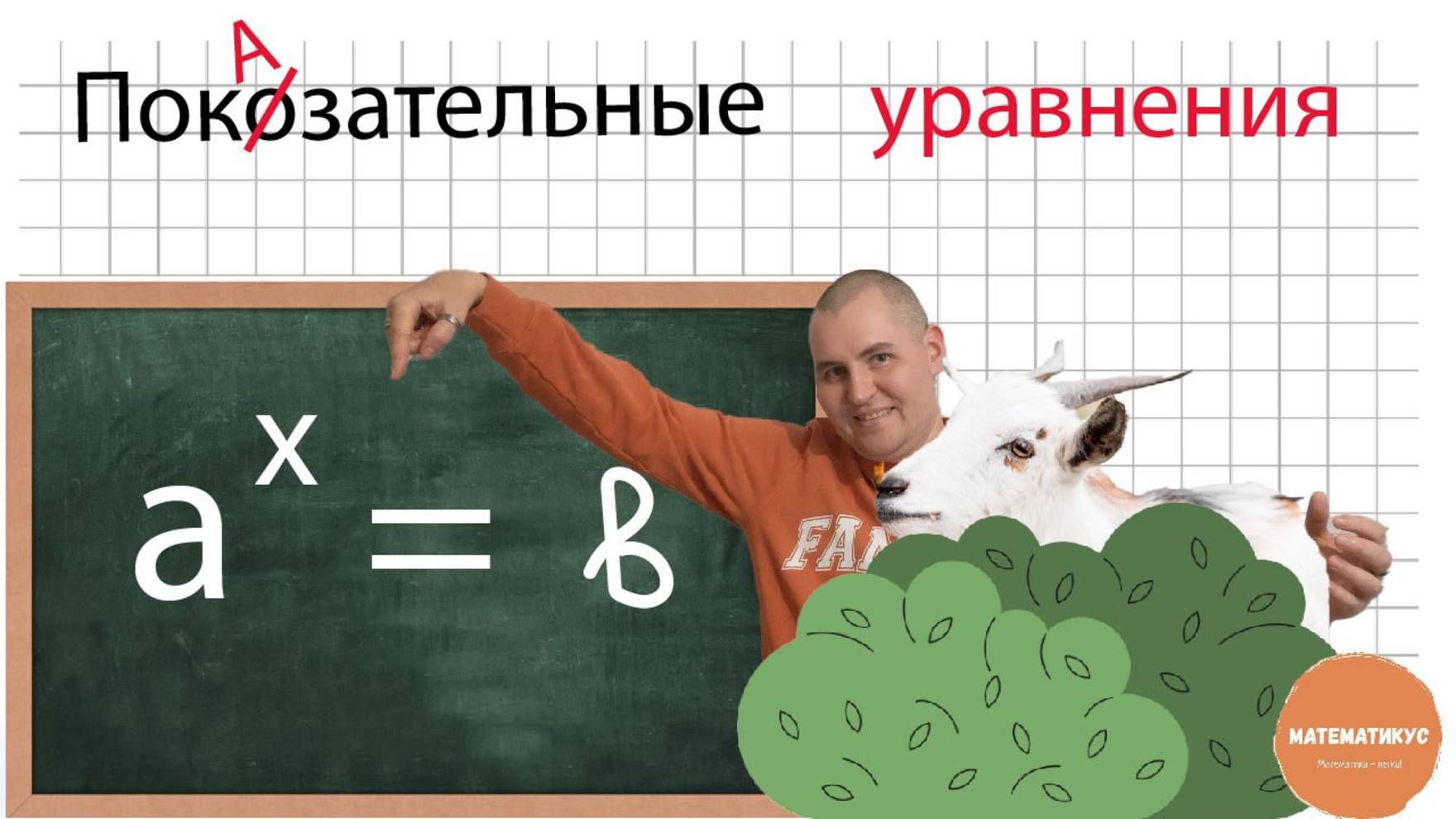 Как решать показательные уравнения?