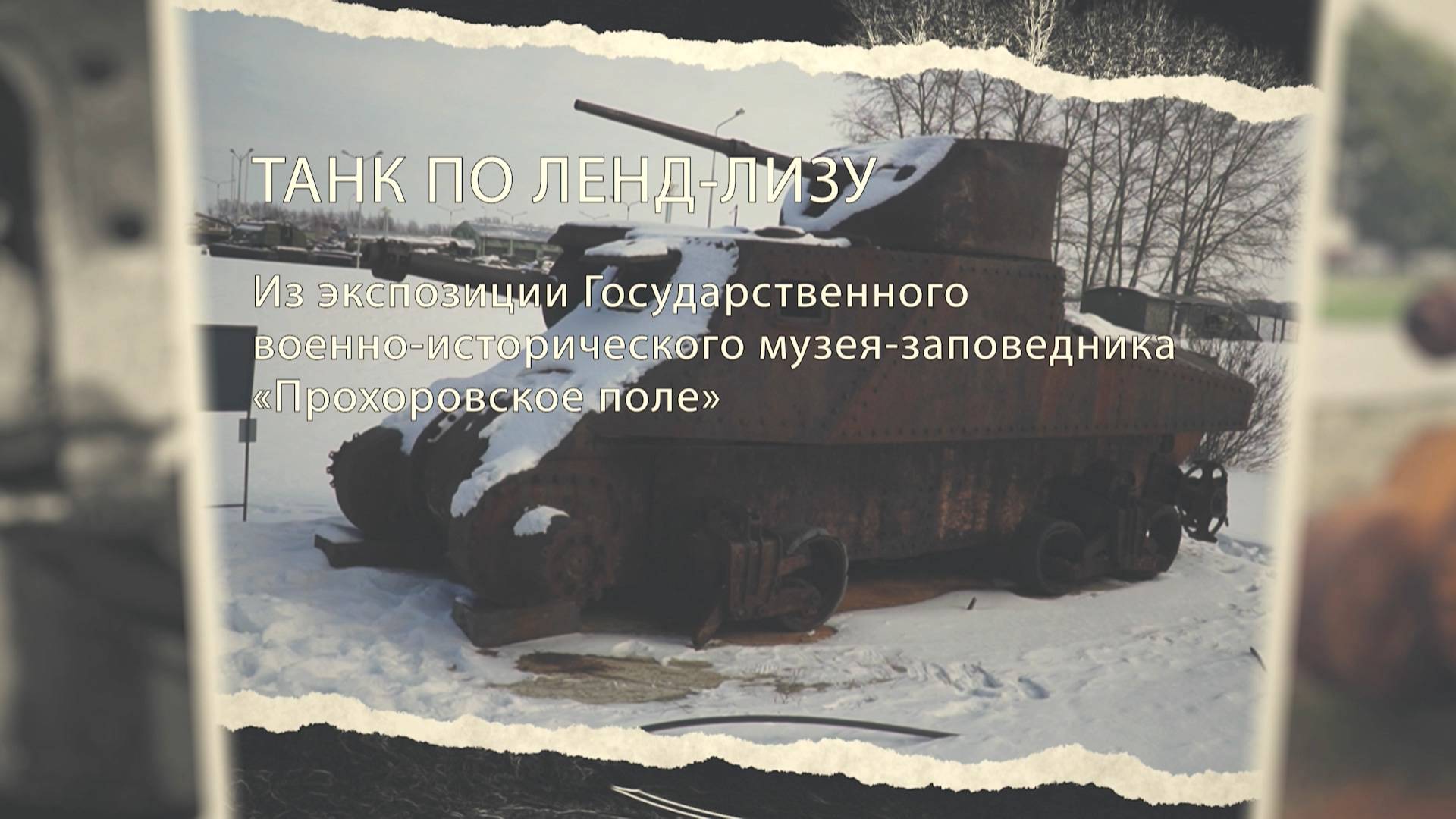 Детали истории: танк по лэнд-лизу