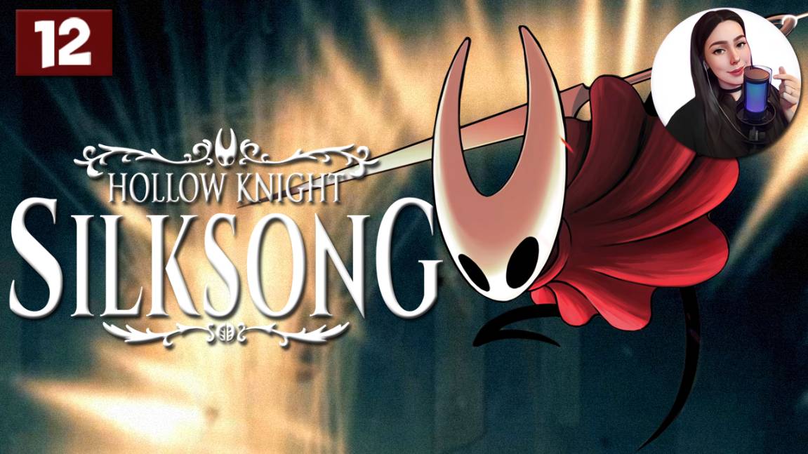 СПЛОШНЫЕ МУКИ СТРИМЕРА. ОСТОРОЖНО МАТ! • Hollow Knight: Silksong #12