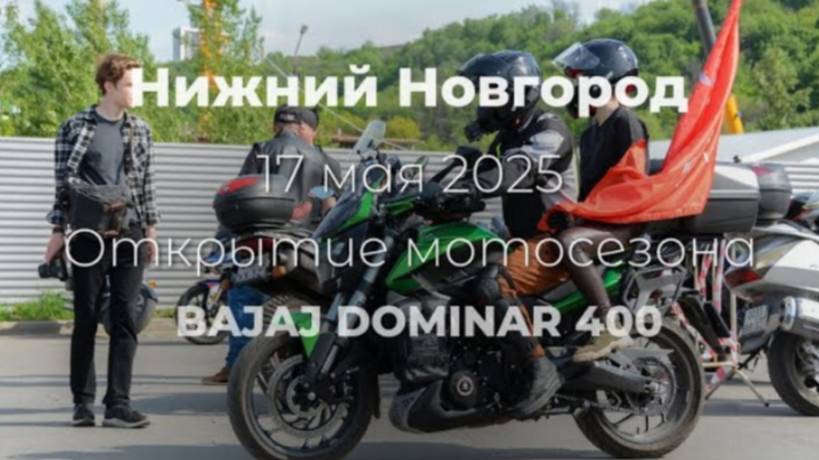 Открытие мотосезона Нижний Новгород 17 мая 2025