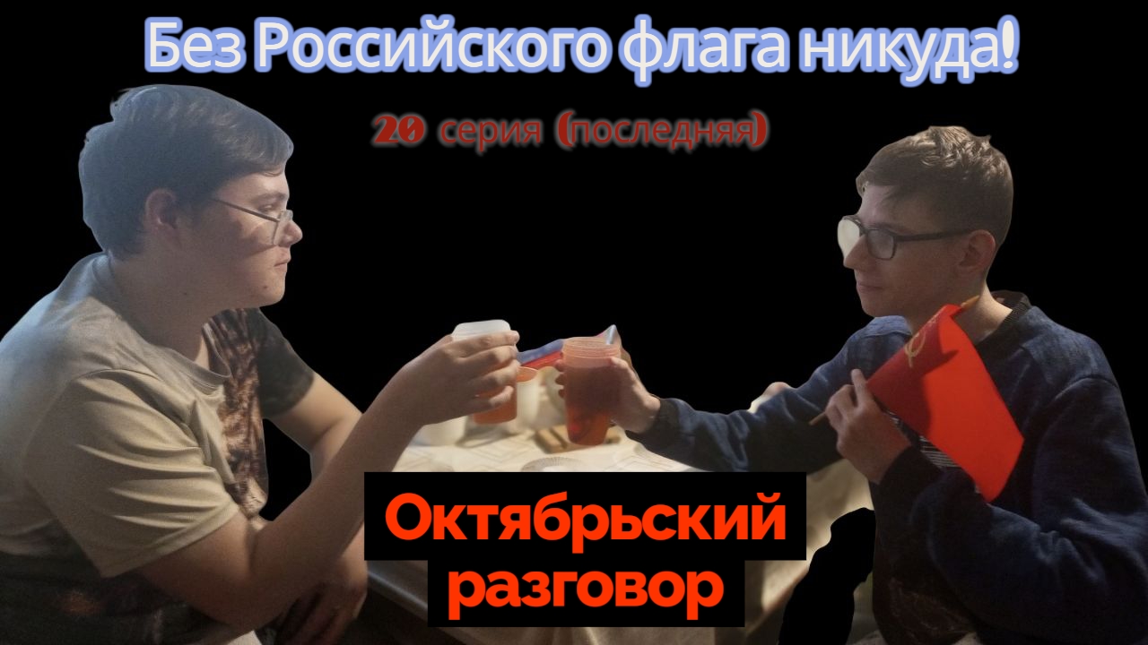 Без Российского флага никуда! - «Октябрьский разговор» ( 20 серия, последняя)