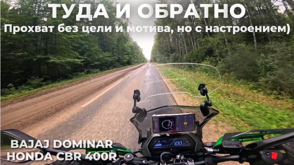 Прохват без цели и мотива, но с настроением) BAJAJ&HONDA