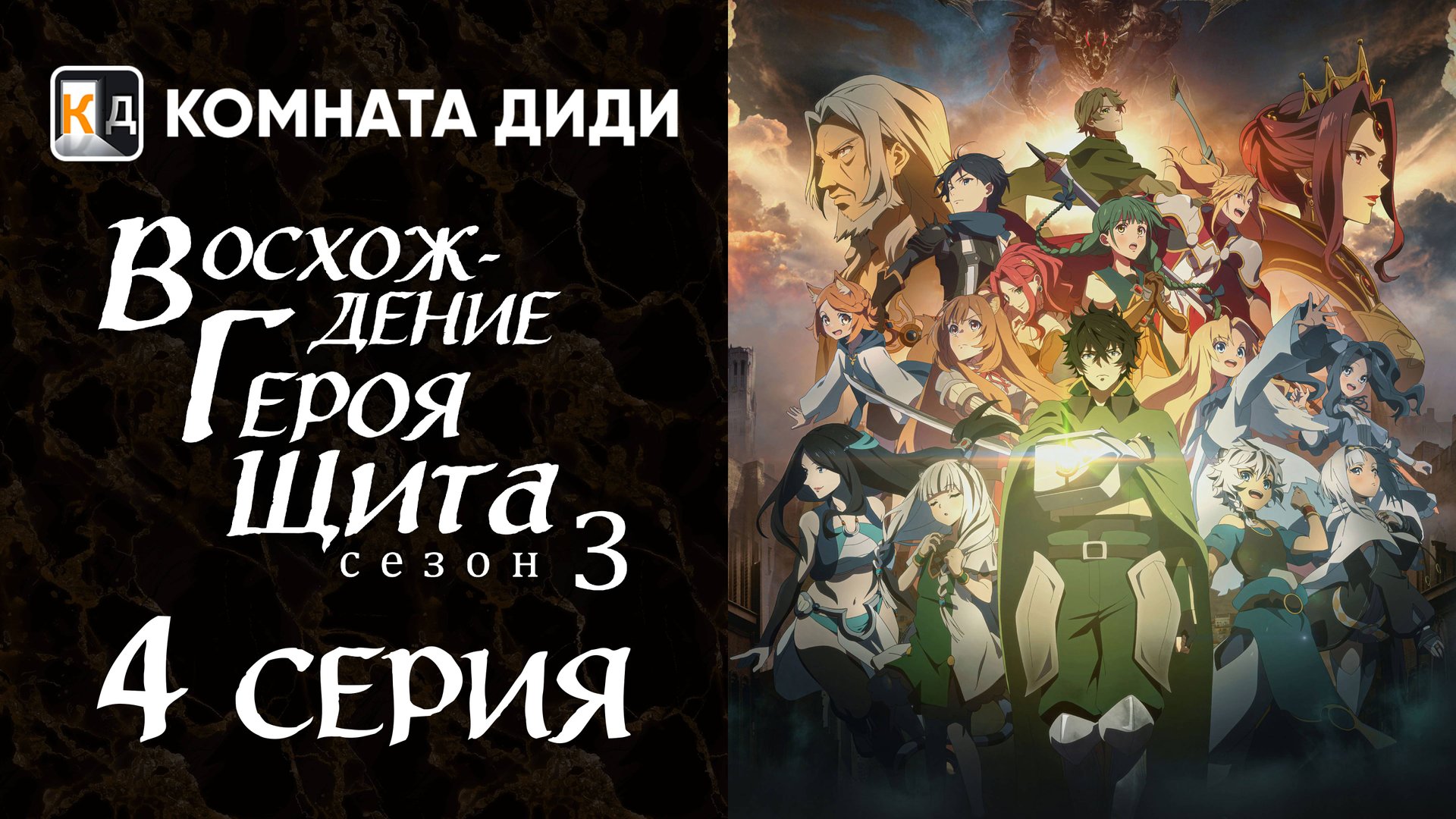 Восхождение героя щита 3 / Tate no Yuusha no Nariagari Season 3 - 4 серия [КОМНАТА ДИДИ]