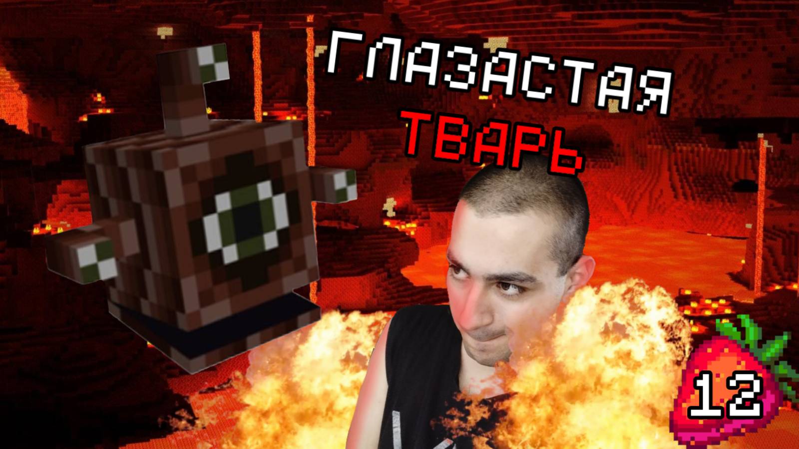 НЕ СМОТРИ НА МЕНЯ! | КЛУБНИЧНОЕ ПРИКЛЮЧЕНИЕ №12 | MINECRAFT