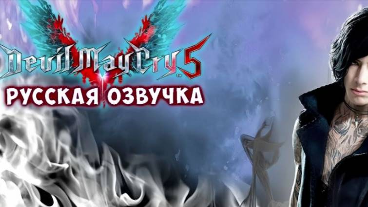 Devil May Cry 5-Распутье:V#14
