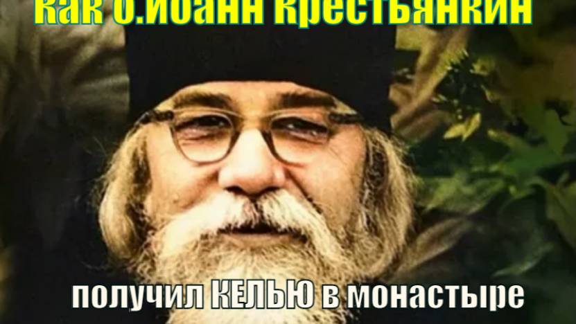 О том, как отец Иоанн Крестьянкин получил келью в монастыре.