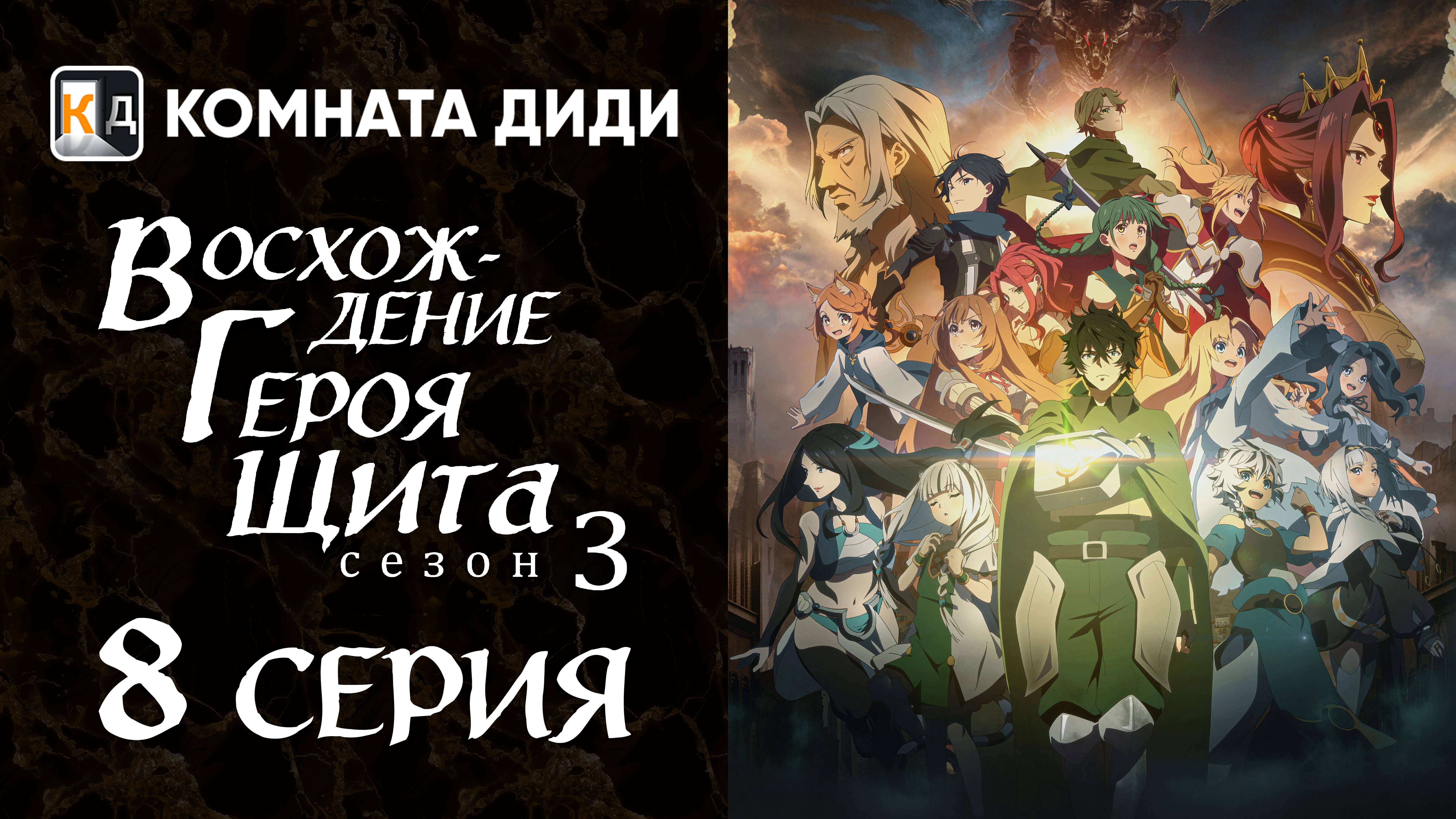 Восхождение героя щита 3 / Tate no Yuusha no Nariagari Season 3 - 8 серия [КОМНАТА ДИДИ]