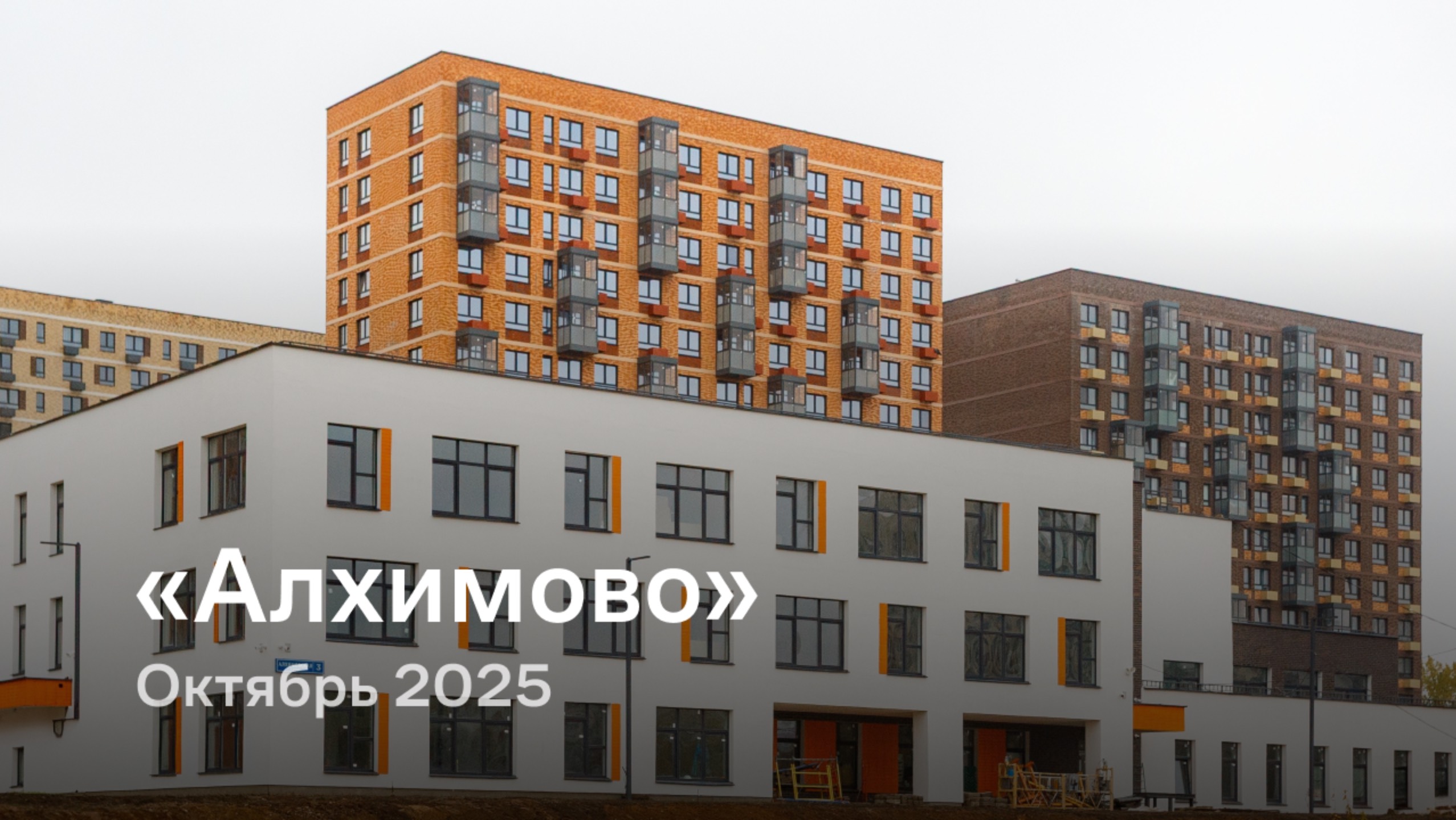 «Алхимово» / октябрь 2025