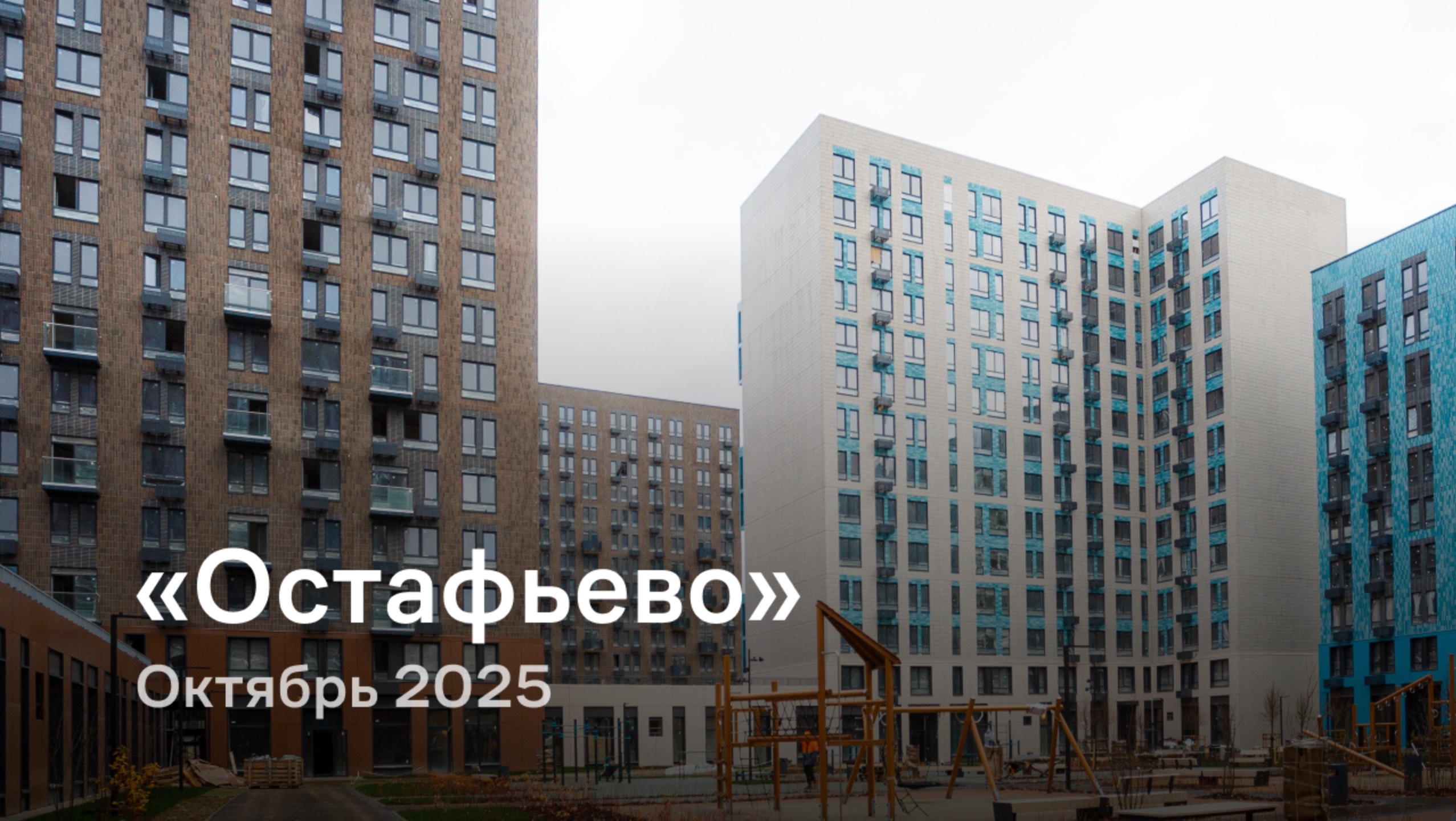 «Остафьево» / октябрь 2025
