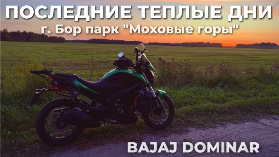 Поездка в город Бор - парк "Моховые Горы" BAJAJ DOMINAR / 2025