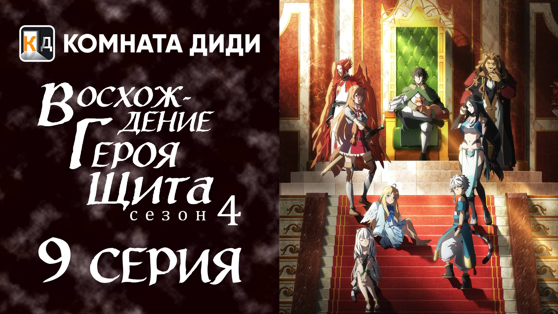 Восхождение героя щита 4 / Tate no Yuusha no Nariagari Season 4 - 9 серия [КОМНАТА ДИДИ]