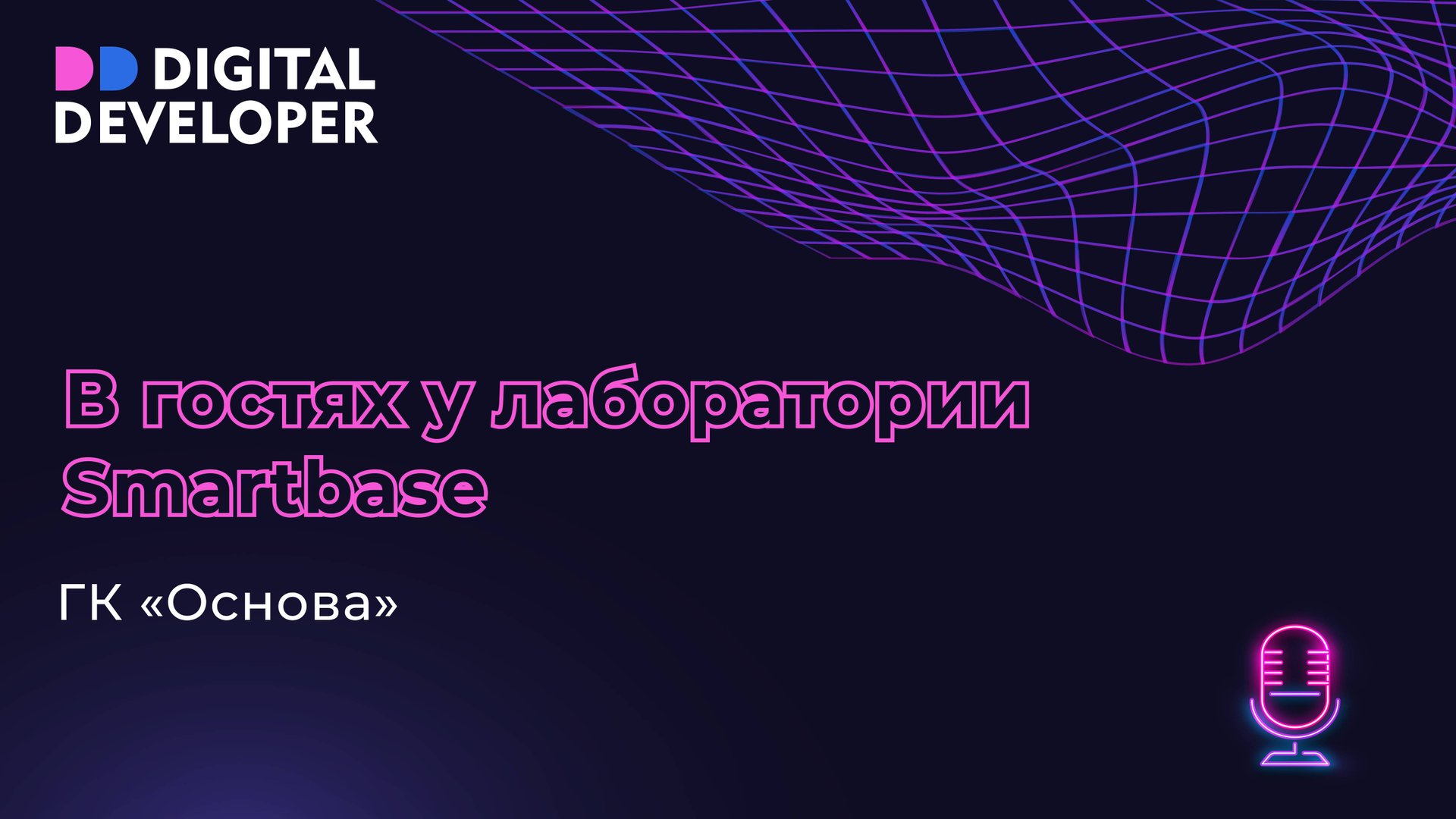 В гостях у лаборатории Smartbase ГК «Основа»