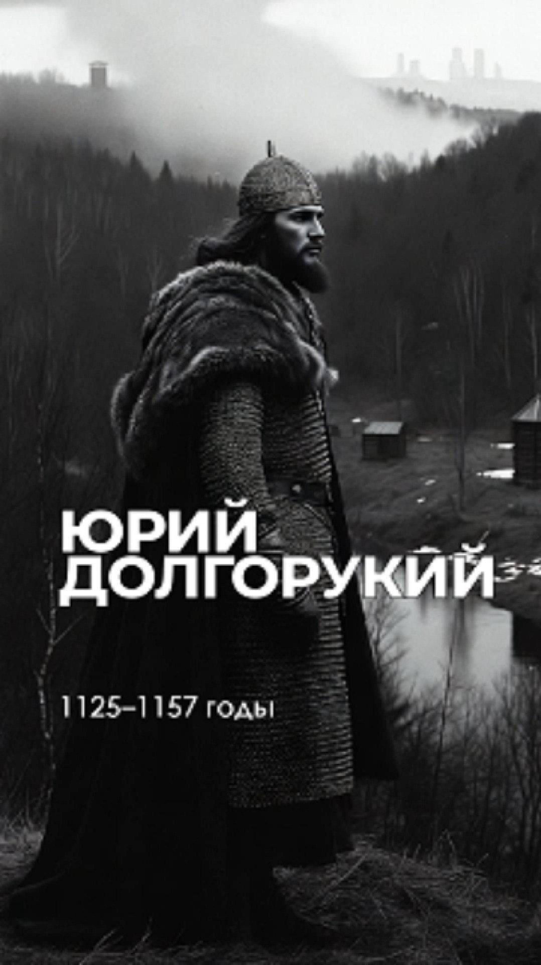 Юрий Долгорукий! 1125-1157 года #shorts #short #prince #moskow #russia #history #historia #история