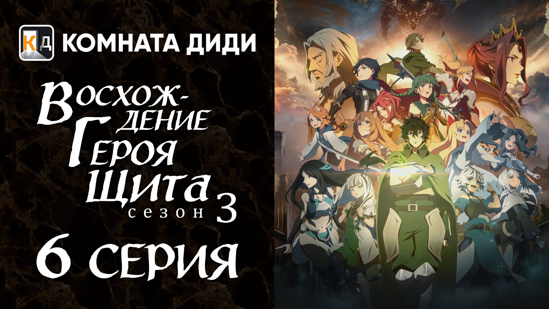 Восхождение героя щита 3 / Tate no Yuusha no Nariagari Season 3 - 6 серия [КОМНАТА ДИДИ]