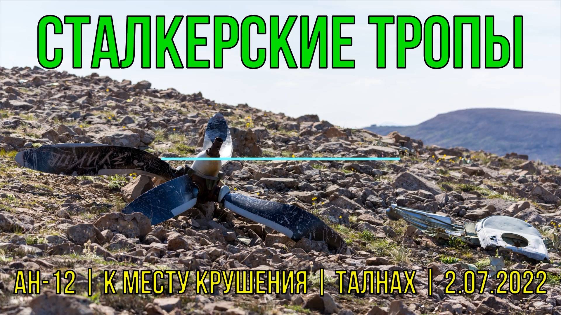 К месту крушения самолёта АН-12 | Норильск | горы Хараелах | 02.07.2022