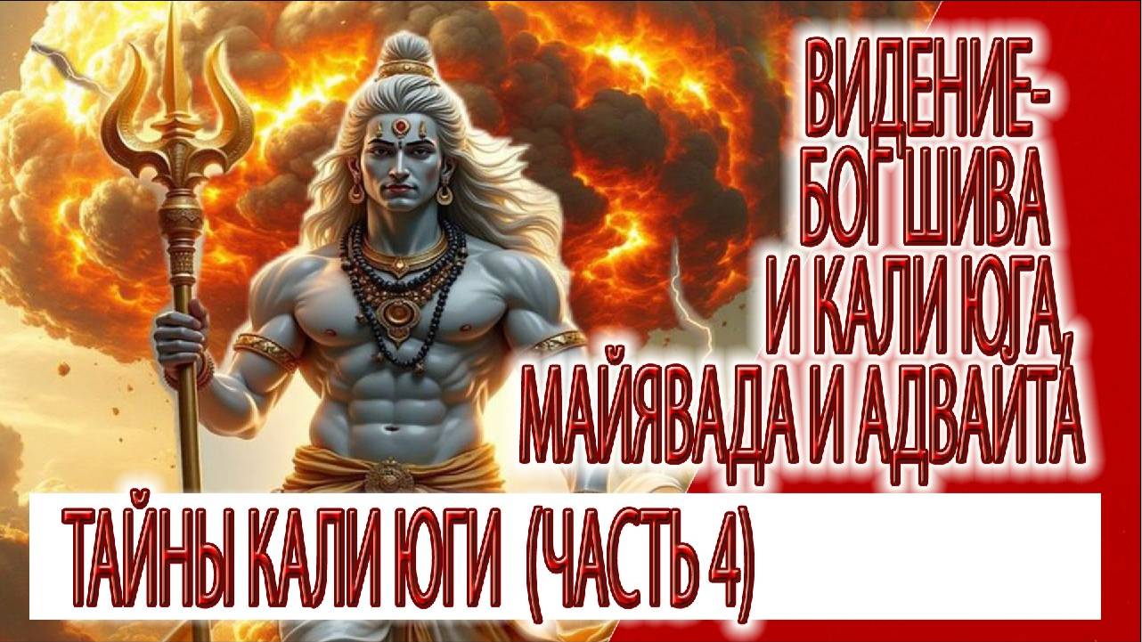 Видение (часть 4) - Бог Шива и Кали Юга, майявада и адвайта