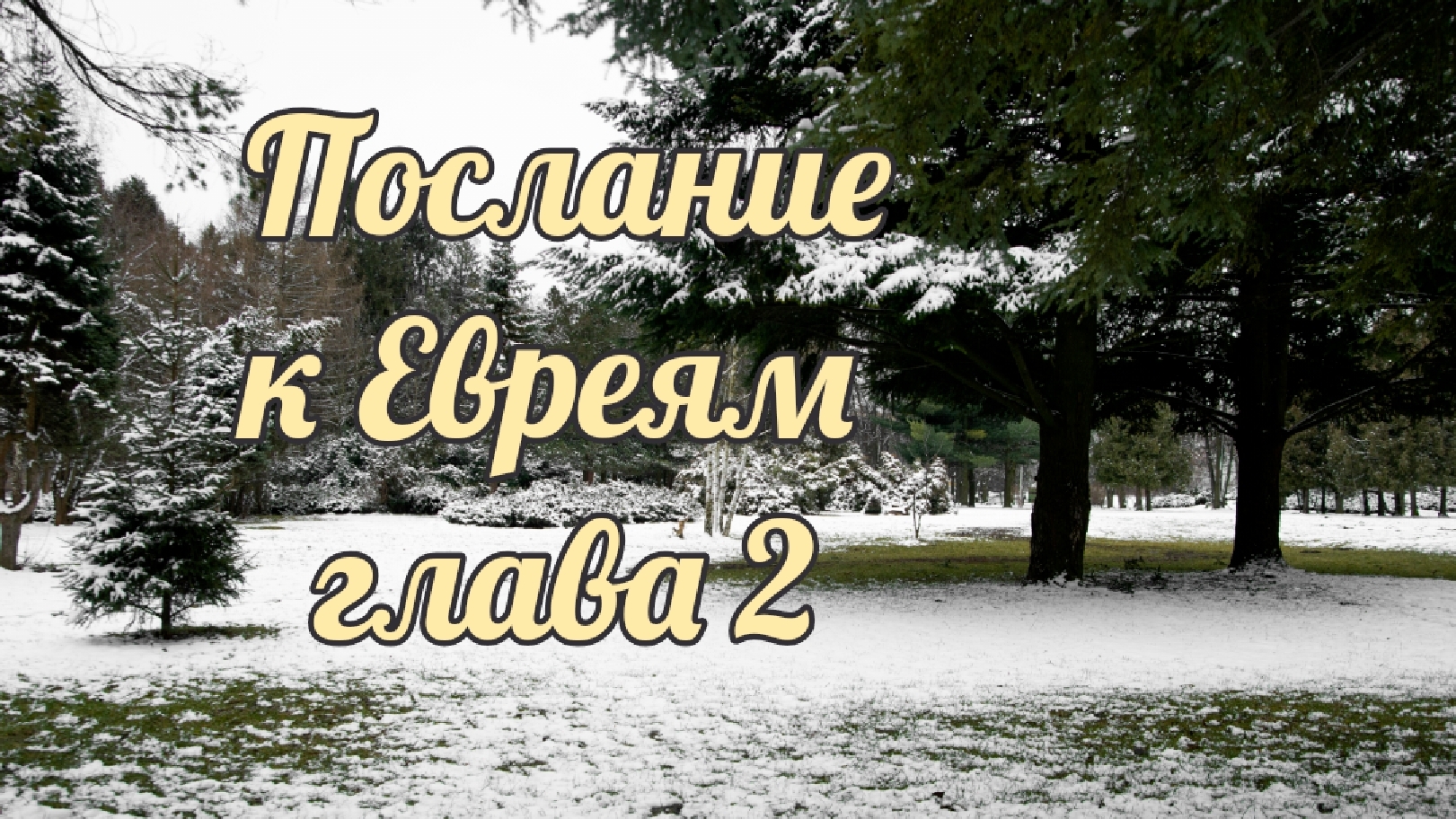 Послание к Евреям глава 2