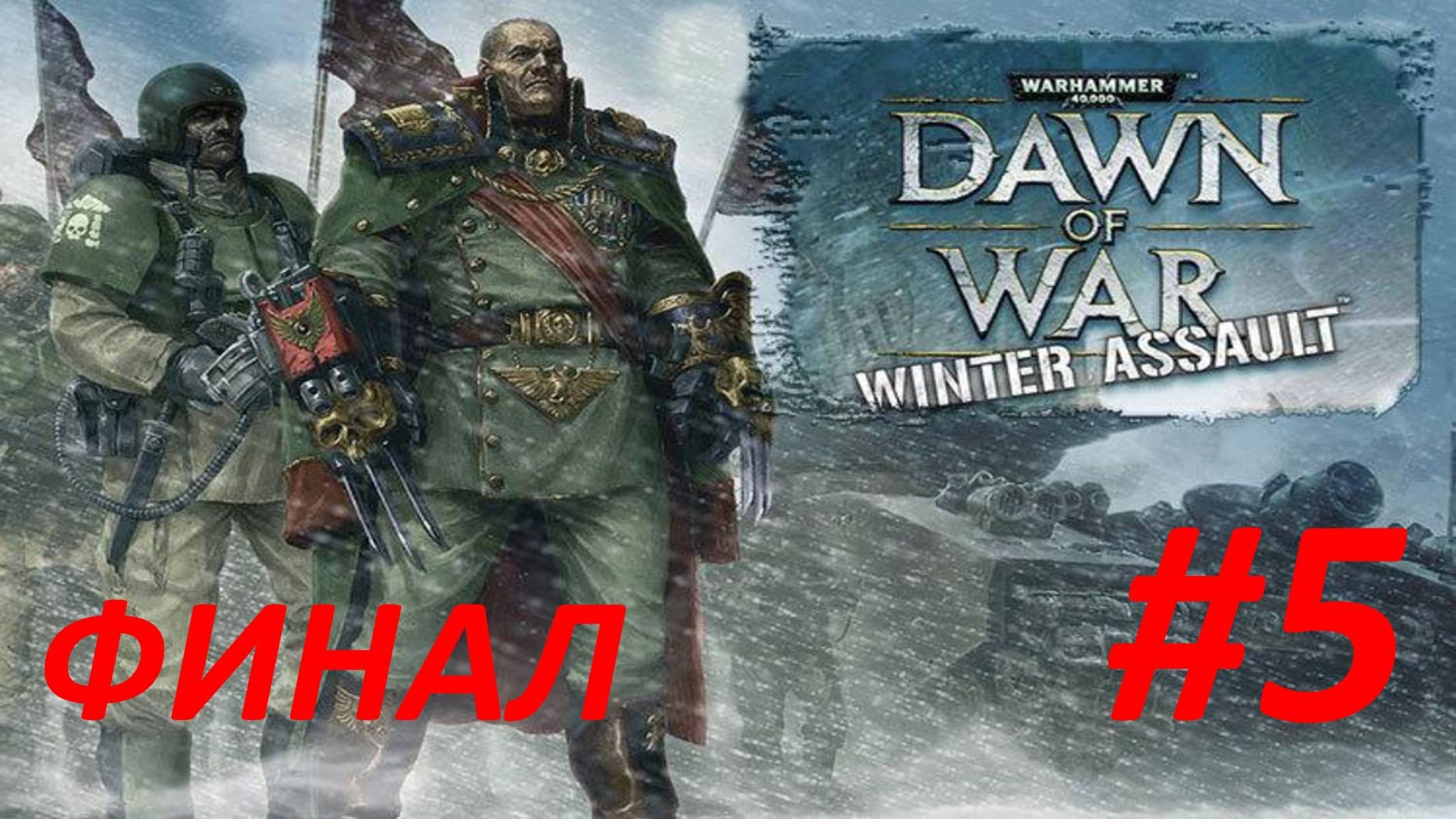 Прохождение Warhammer 40000 Dawn of War - Winter Assault - Definitive Edition #5 - Финал