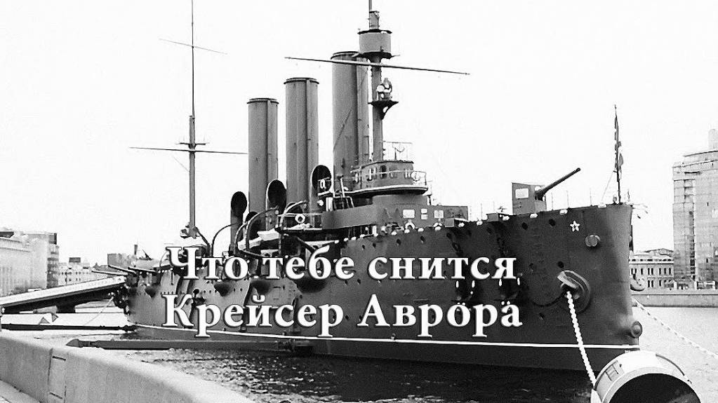 Что тебе снится,Крейсер Аврора?
