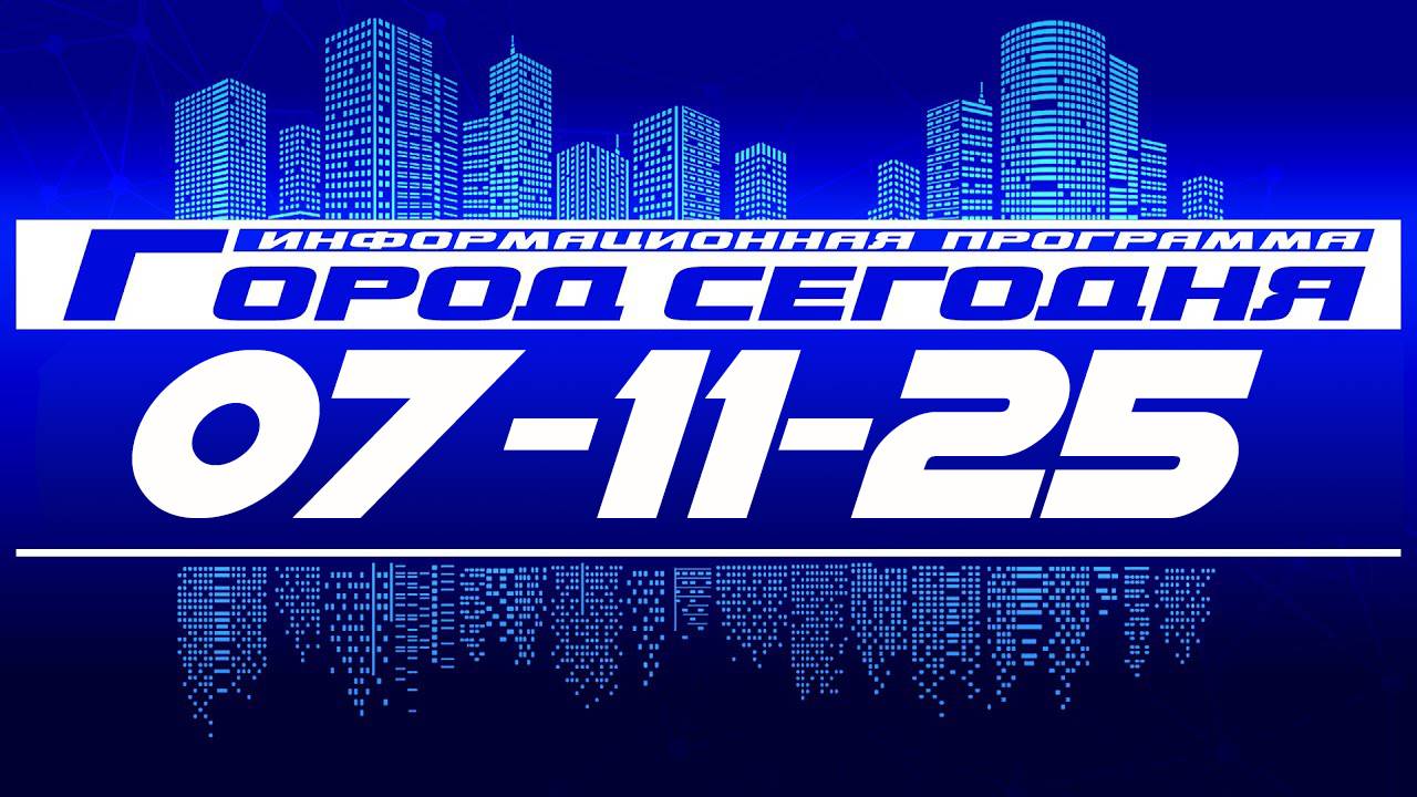 Город сегодня. Выпуск от 07-11-25