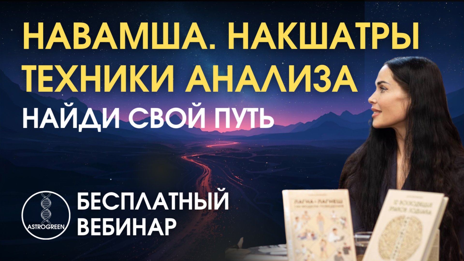 НАВАМША. Накшатры. Медицинская астрология. Удача и Учителя. Найди свой Путь. Бесплатный вебинар