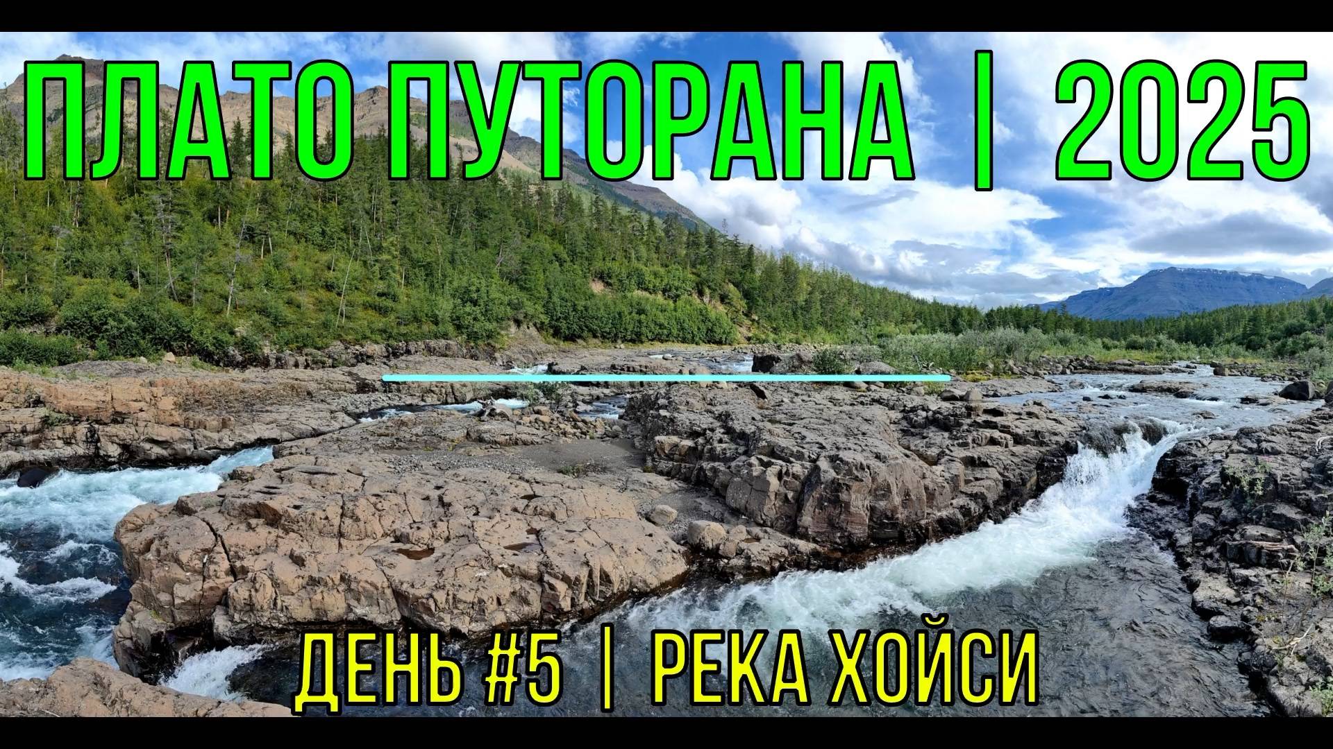 Плато Путорана | 2025 | День # 5 | река Хойси