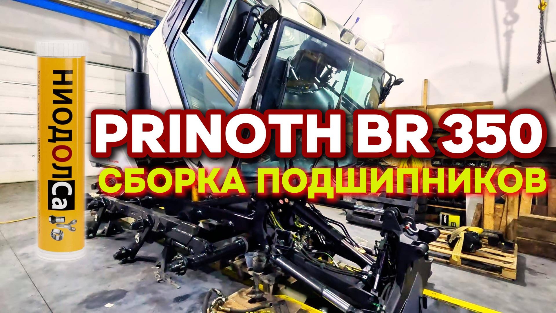 Ратрак PRINOTH BR 350. Сборка подшипников с использованием TESMA НИОДОЛСа.