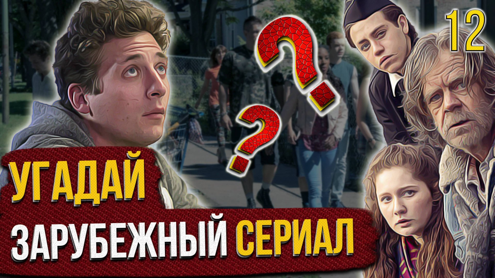 УГАДАЙ зарубежные СЕРИАЛЫ | #12 | по кадрам