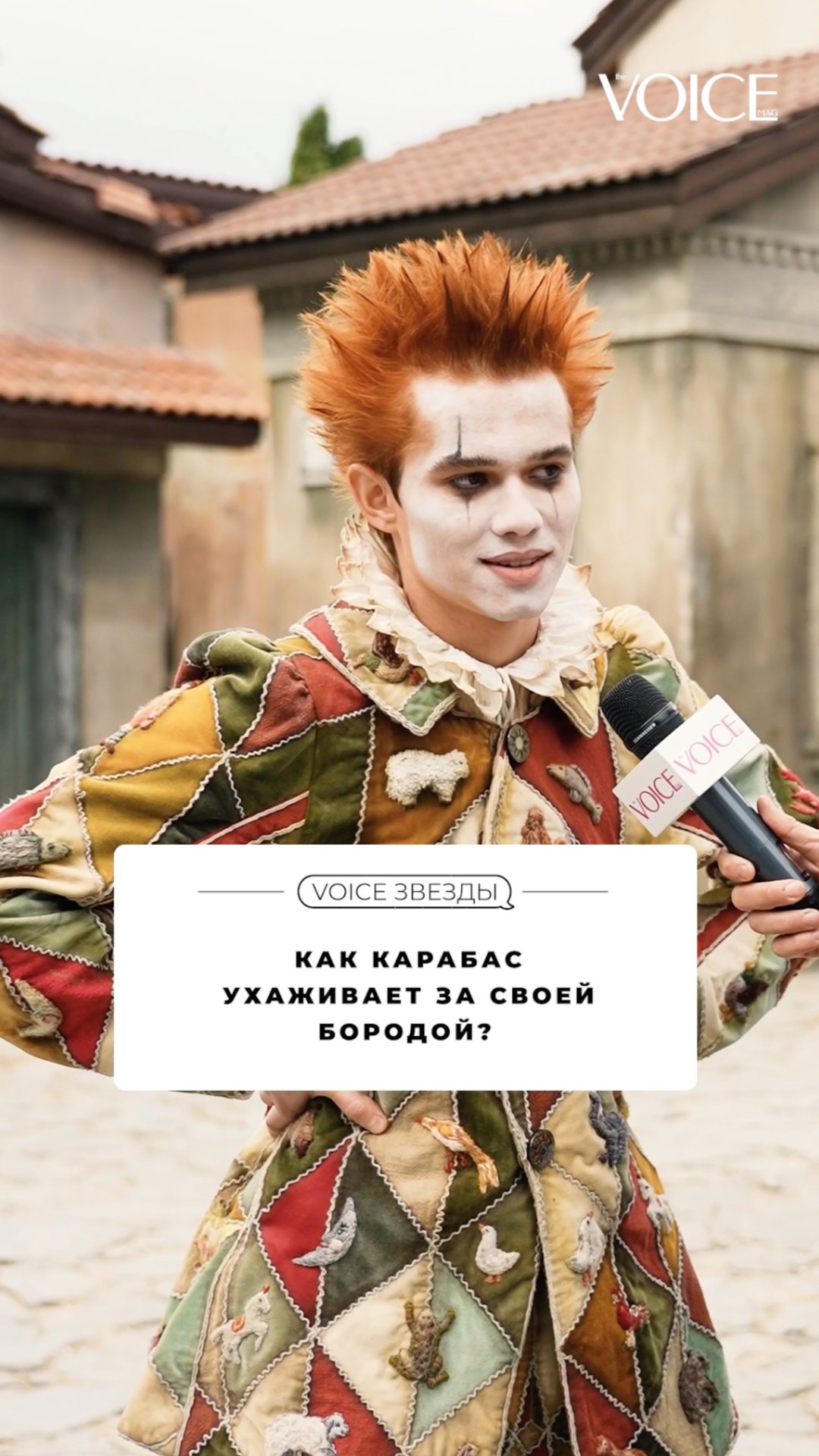 Шуточный блиц-опрос с актером Рузилем Минекаевым, сыгравшим Арлекина в новой экранизации «Буратино»