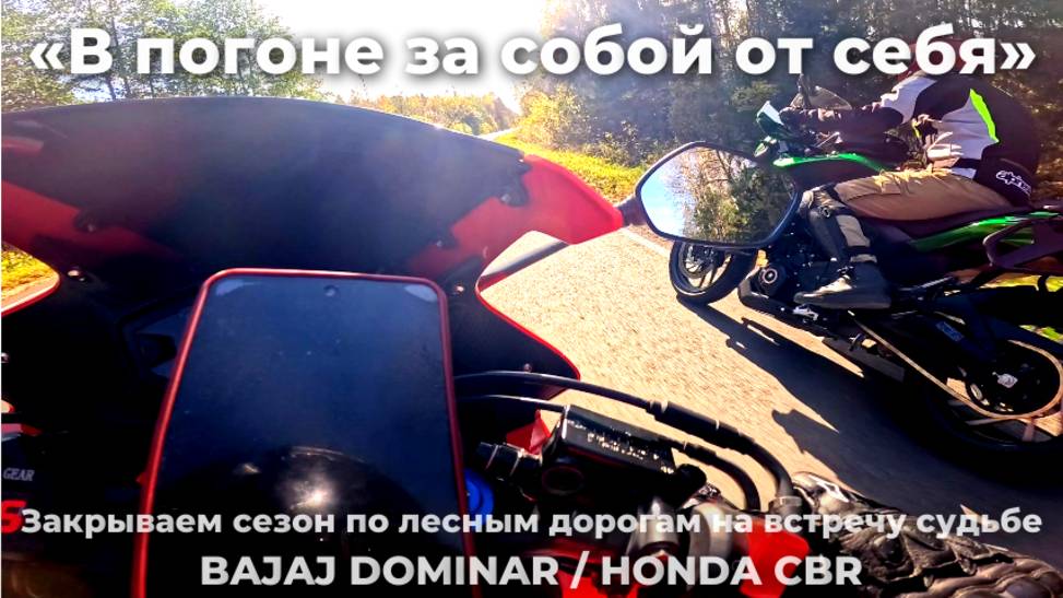 «В погоне за собой от себя» BAJAJ / HONDA