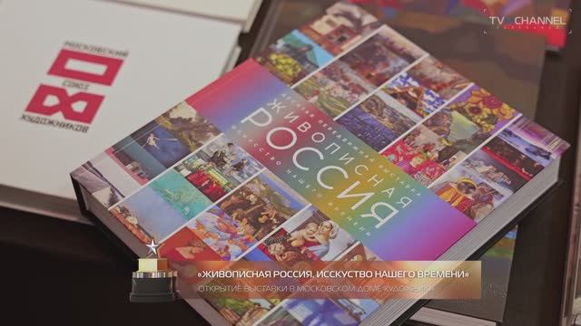 Живописная Россия. Искусство нашего времени