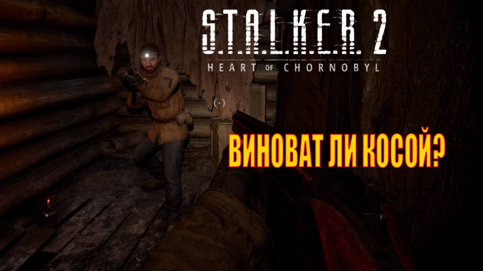 Сталкер 2 // Найти Косого