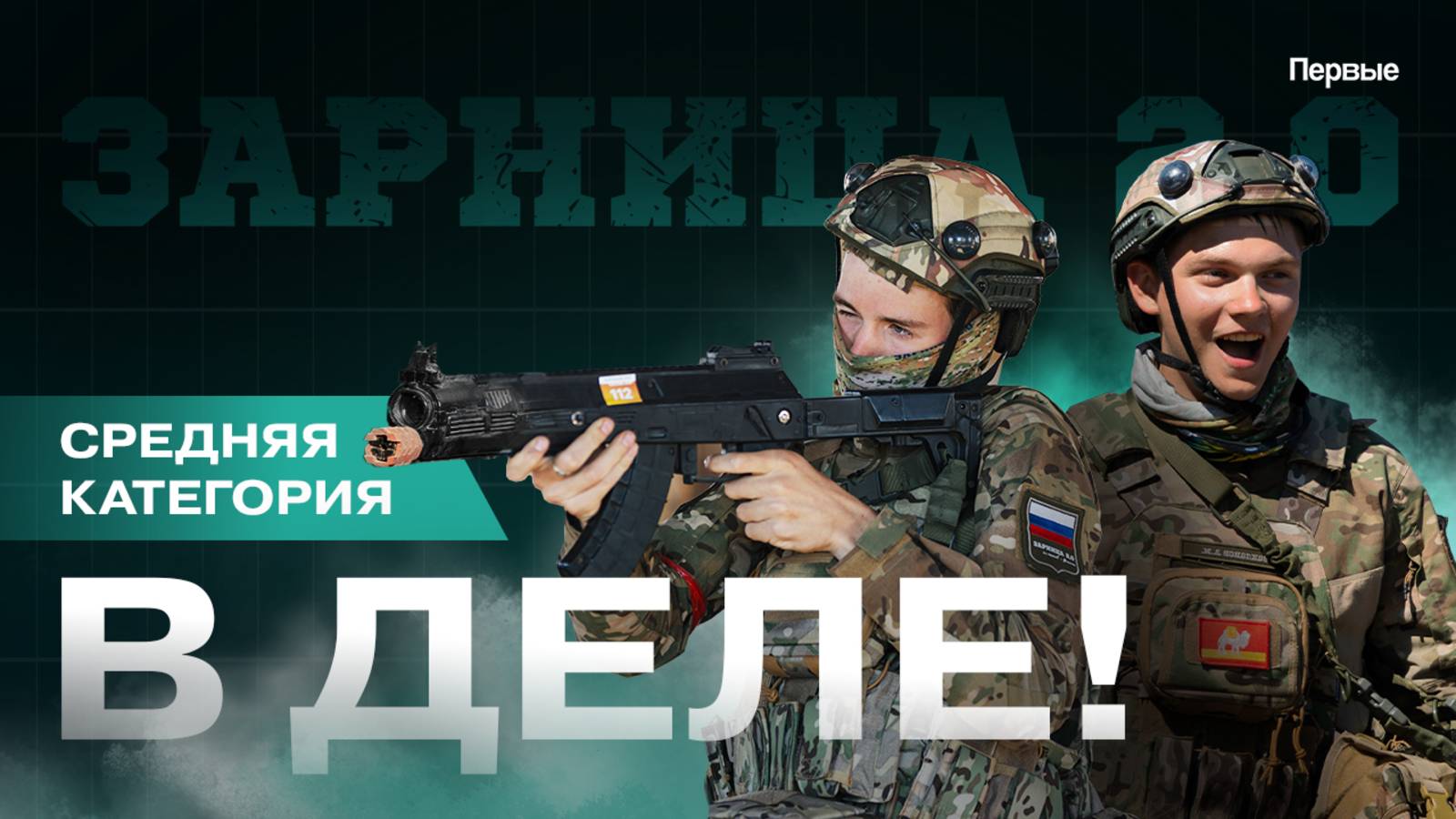 Участники средней категории «Зарницы 2.0» доказали, что смелость и командный дух не знают возраста