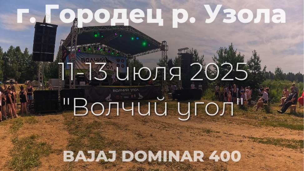 Мотофестиваль ''Волчий угол'' 2025 г. Городец р. Узола Bajaj Dominar 400