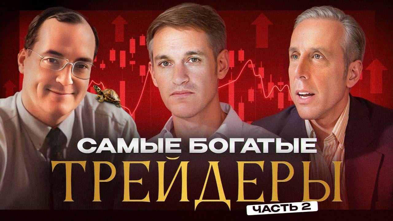 Богатейшие Трейдеры Современности! Часть 2!