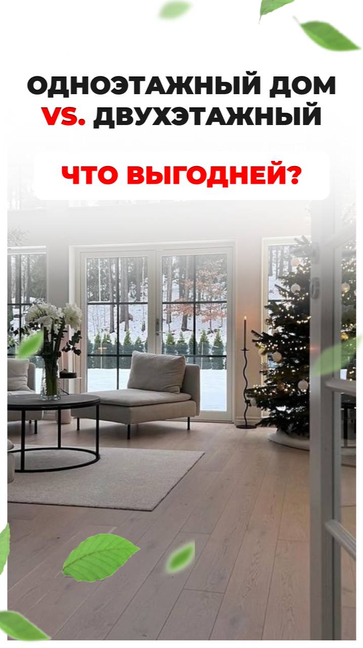 ОДНОЭТАЖНЫЙ ДОМ ИЛИ ДВУХЭТАЖНЫЙ❓ КАКОЙ ВЫГОДНЕЕ❓#shorts