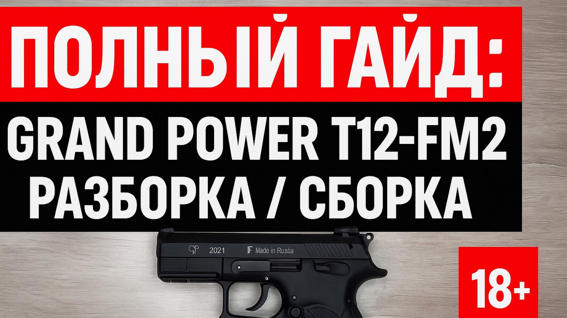 Полная разборка, сборка и чистка Grand Power T12-FM2