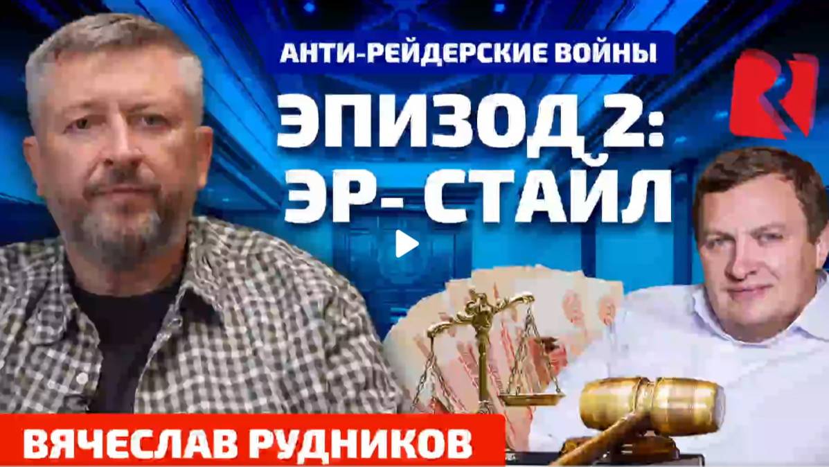Анти-рейдерские войны. Эпизод 2: R-Style